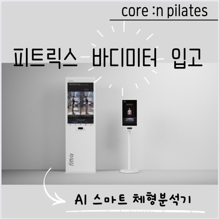 미우새에 나온 그 기계 3d 체형분석기 피트릭스 바디미터 입고 청주 송절동 코어엔필라테스 네이버 블로그