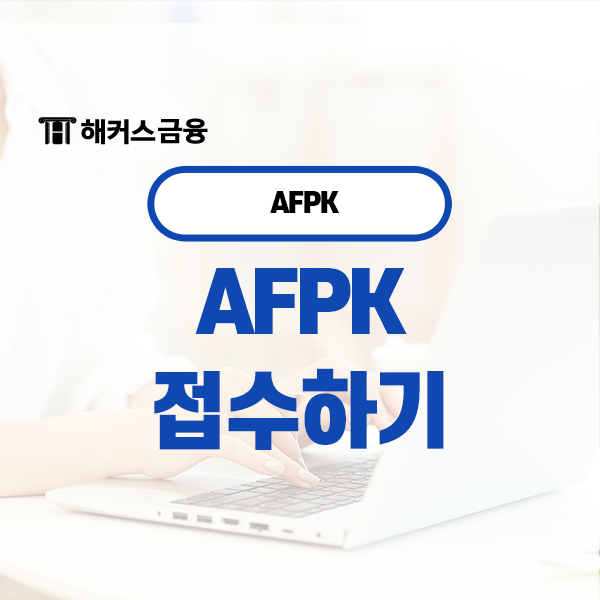 AFPK 접수 방법 공부기간은? 단기합격 전략 공유해요 : 네이버 블로그