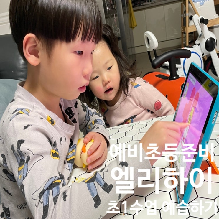 예비초등준비 엘리하이 초1수업 예습하기 네이버 블로그