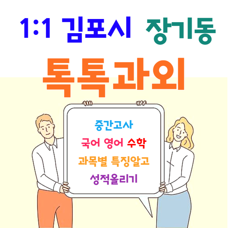 김포 장기동과외 새 학년 중간고사 국어 영어 수학 성적올리기 네이버 블로그