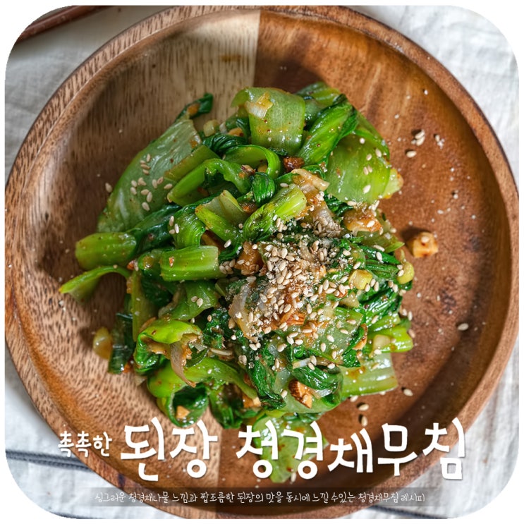 청경채무침 된장 버전 식감좋게 청경채 나물 데치기 맛있는 반찬 청경채요리 네이버 블로그