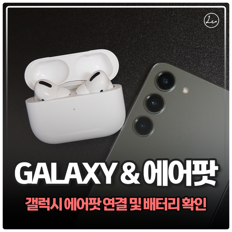 블루투스 갤럭시 에어팟 연결 방법 에어팟프로 배터리 확인 어떻게 네이버 블로그