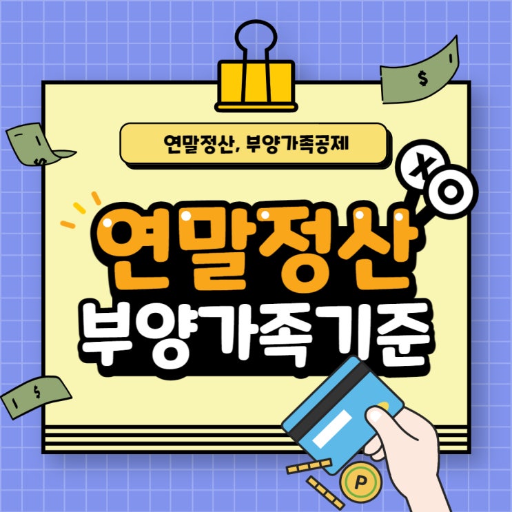 연말정산 부양가족 등록 기준 And 종합소득세 부양가족 공제 참고 사항 네이버 블로그