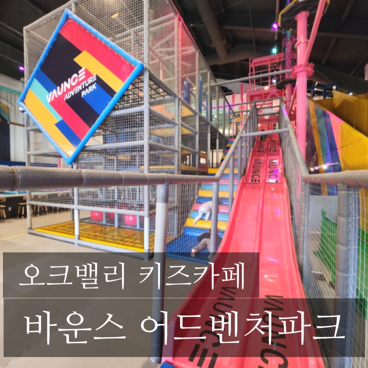 오크밸리 키즈카페 바운스 어드벤처파크 이용 및 할인 꿀팁 원주 아이랑 가볼만한곳 오크밸리 아이랑 네이버 블로그