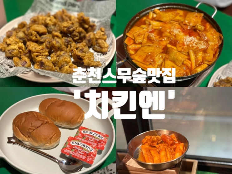 춘천 석사동 치킨 맛집 스무숲 맛집 치킨엔 네이버 블로그