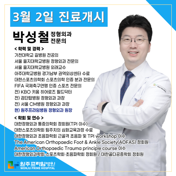 원주프라임병원 관절센터 정형외과 전문의 박성철원장님 진료개시 네이버 블로그