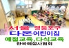 서울 다온어린이집 예절교육 전통음식 다식만들기 전통문화체험 수업 네이버 블로그