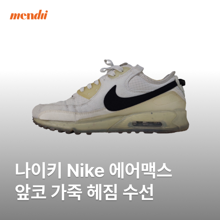 나이키 에어맥스 앞코터짐 수선 인천 신발 운동화 수선 네이버 블로그