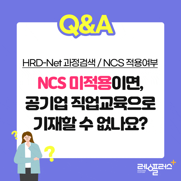 HRD-Net 과정 검색 시 NCS 적용여부 적용 / 미적용 차이는? (러닝플러스) : 네이버 블로그