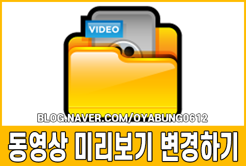 동영상 미리 보기 썸네일 변경 프로그램 tageditor : 네이버 블로그