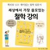 철학책 추천 세상에서 가장 쓸모 있는 철학 강의 일러스트로 쉽게 이해되어요 네이버 블로그