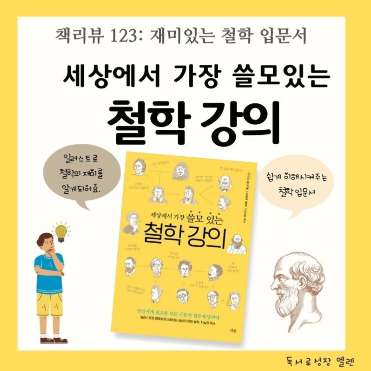 철학책 추천 세상에서 가장 쓸모 있는 철학 강의 일러스트로 쉽게 이해되어요 네이버 블로그
