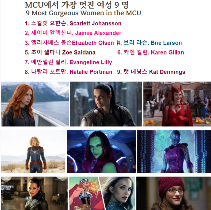 MCU에서 가장 멋진 여성 9 명.9 Most Gorgeous Women in the MCU : 네이버 블로그