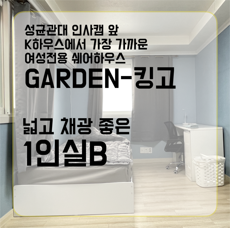 가든쉐어 혜화 명륜동 성균관대 인사캠 중앙도서관과 가까운 여성전용 넓은 1인실 Garden 킹고의 1인실b를 소개합니다