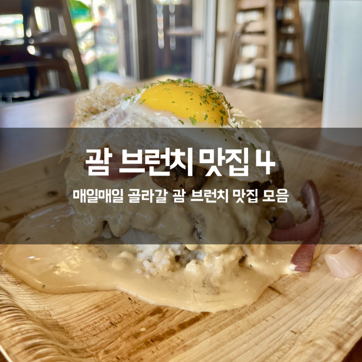 괌 맛집 매일매일 골라갈 괌 브런치 맛집 4 괌 딸기 뷔페🍓 네이버 블로그