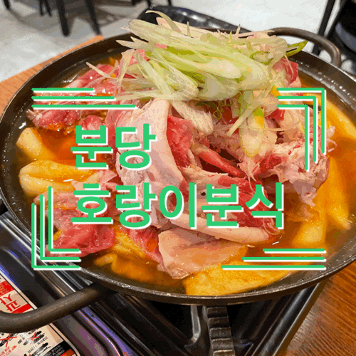 분당 서현역 즉석 떡볶이 호랑이분식 Feat생맥주 데이트 네이버 블로그