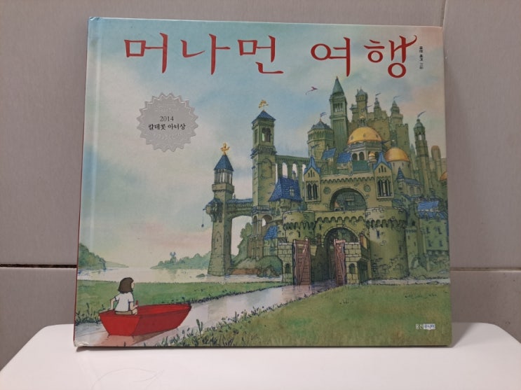 에런 베커의 글 없는 그림책 어떻게 읽어야할까 그림책 속으로 지금 아이들과 함께 여행떠나요 머나먼 여행 끝없는 여행