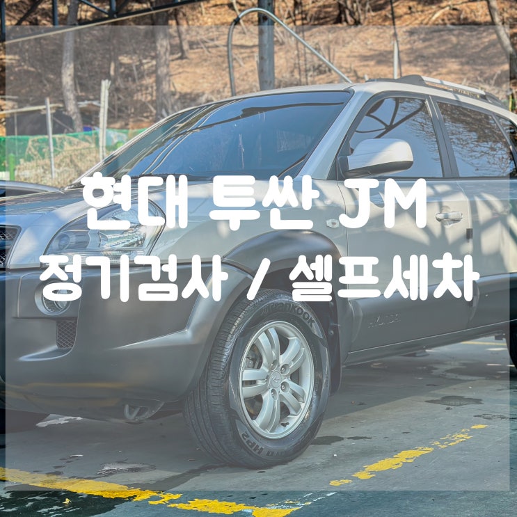 16년 된 노후 디젤 자동차 관리 현대 투싼 자동차 정기검사 셀프세차 울산 동구 자동차검사소 네이버 블로그