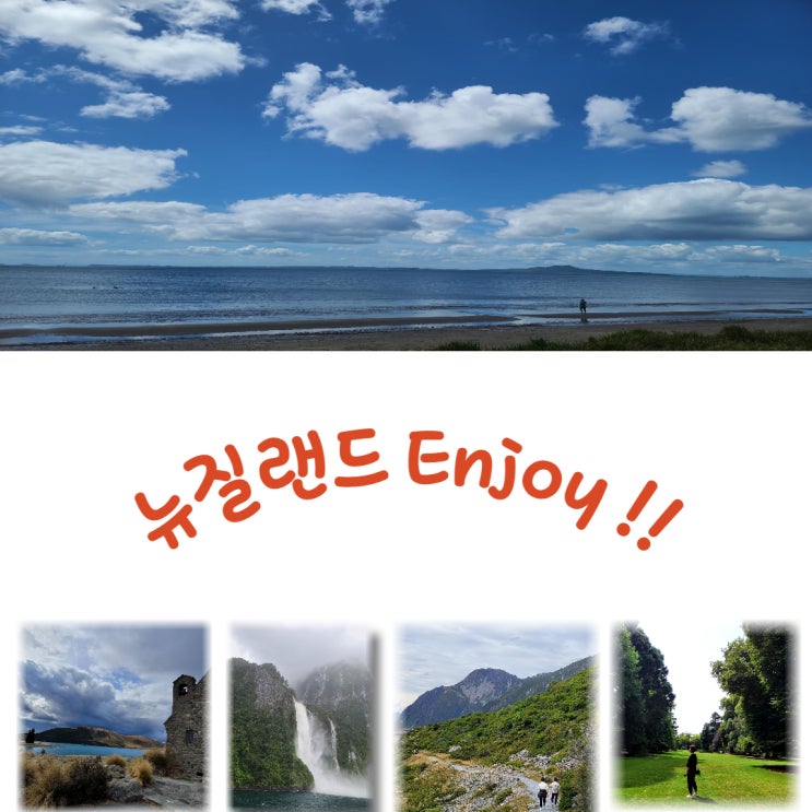 뉴질랜드 여행을 마치며 뉴질랜드 입국심사와 여행 준비 그리고 남섬 여행지와 북섬 여행지 네이버 블로그