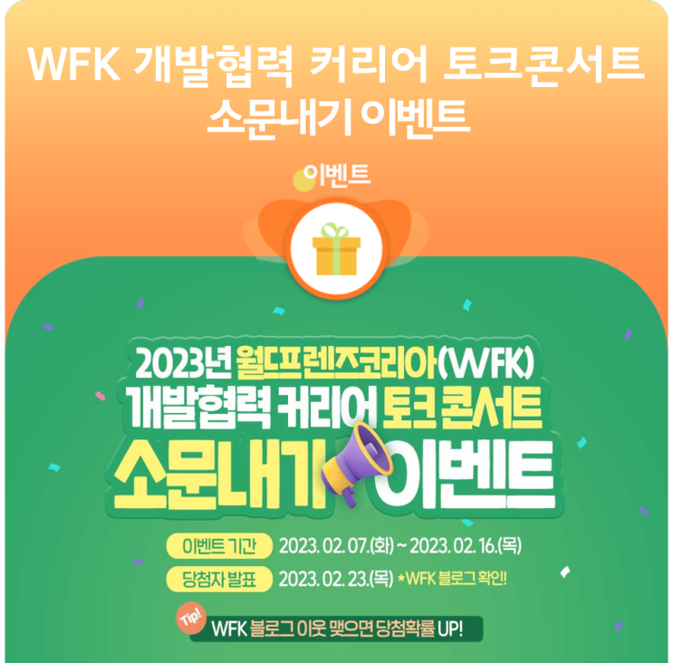 [당첨자 발표] 2023년 월드프렌즈코리아(WFK) 개발협력 커리어 토크 콘서트 소문내기 이벤트 : 네이버 블로그