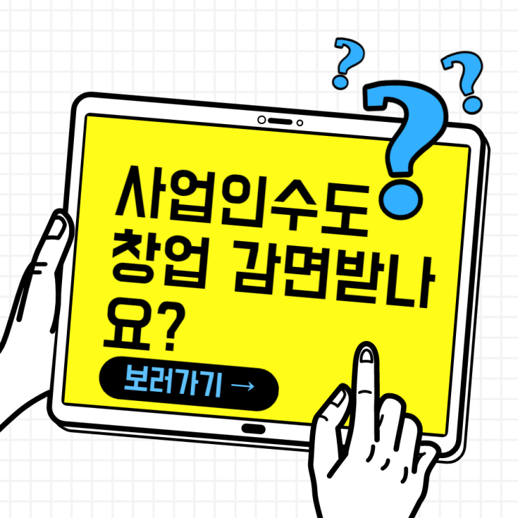 동탄세무사 다른 사업장 인수해도 창업중소기업 감면 받을 수 있나요 네이버 블로그