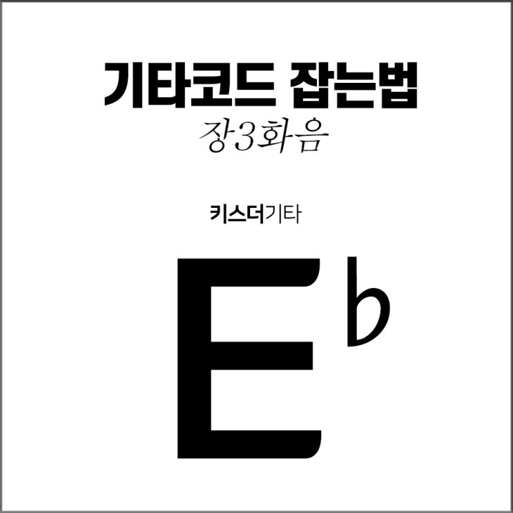 기타 Eb코드 잡는법 통기타 Eb코드 운지법일렉기타e플랫 코드 치는법코드소리 잘내는법 기타코드이론책 작곡책편곡책 추천