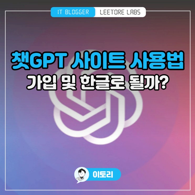 챗GPT 사이트 : Chat GTP 가입 한글 사용법 간단함 : 네이버 블로그