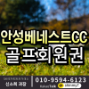 안성베네스트cc회원권시세 및 정보 삼성골프장 네이버 블로그