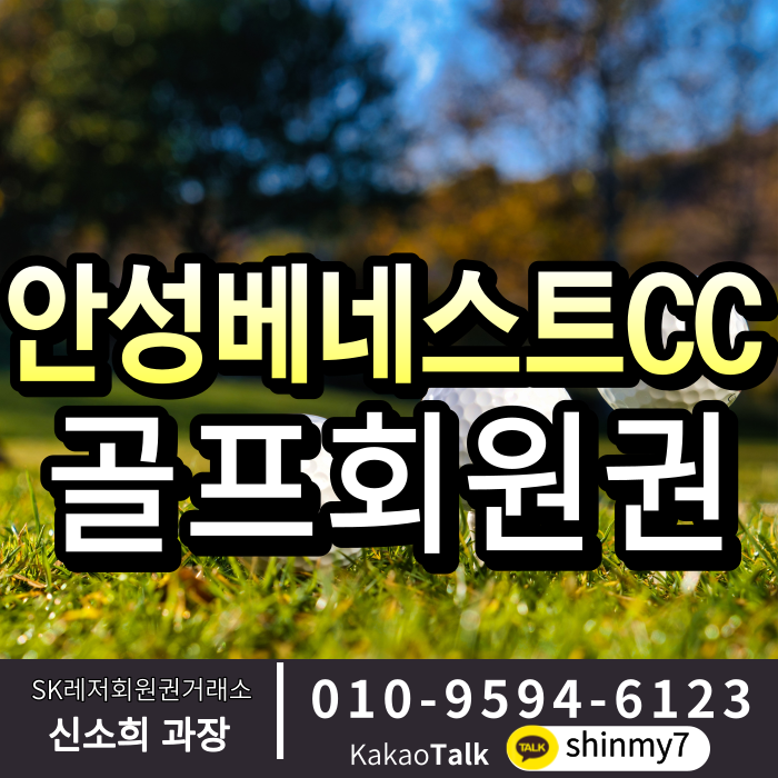 안성베네스트cc회원권시세 및 정보 삼성골프장 네이버 블로그