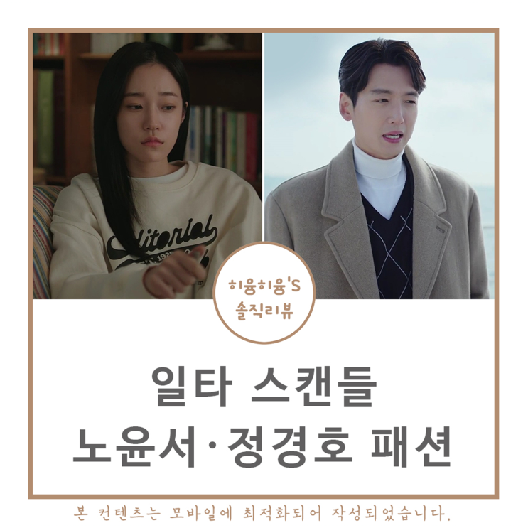 일타스캔들 노윤서 옷 남해이 코트 최치열 가디건 정경호 니트 자켓 잠옷 선글라스 시계 가방 네이버 블로그