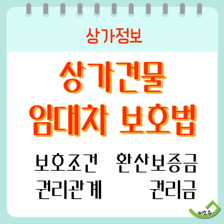 상가건물임대차보호법상임법조건환산보증금대항력우선변제권최우선변제권계약갱신요구묵시적갱신권리금회수기회보호상임법 제대로 알기 네이버 블로그