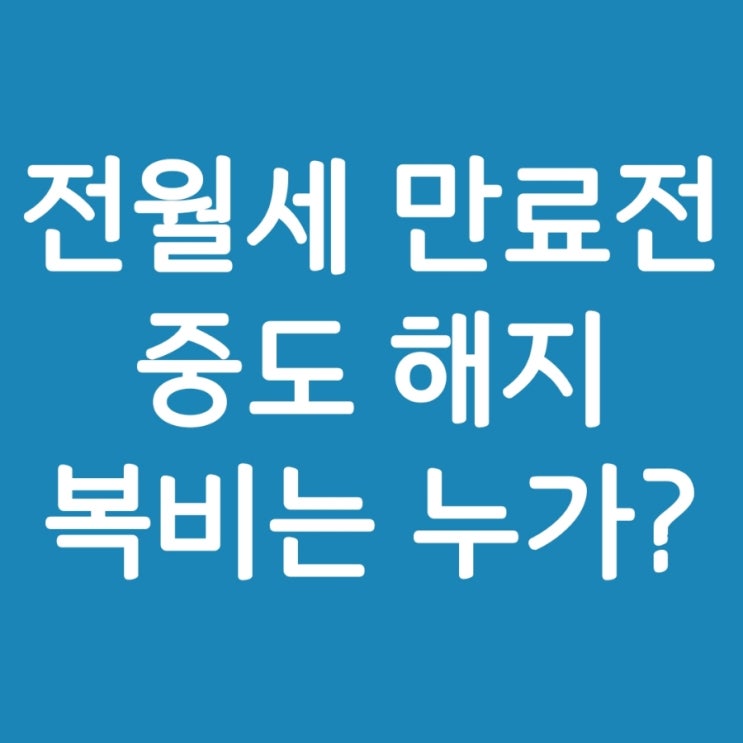 주택임대차보호법 전세 월세 묵시적 갱신 계약 기간 만료 전 중도 해지 복비 부동산 수수료 누가 네이버 블로그
