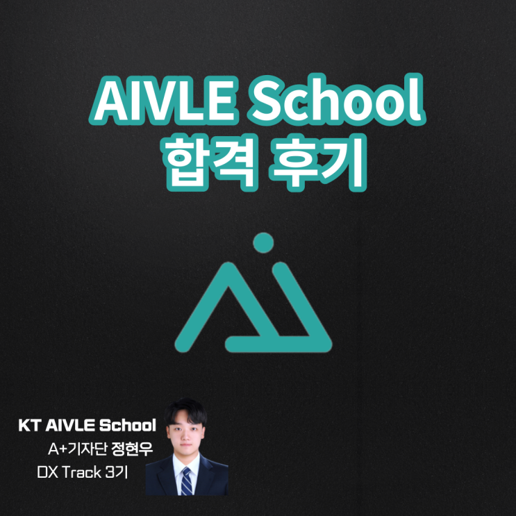 KT AIVLE School 합격후기 : 네이버 블로그