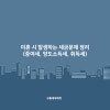 구름세무회계 이혼 시 발생하는 세금문제 정리증여세 양도소득세 취득세 네이버 블로그