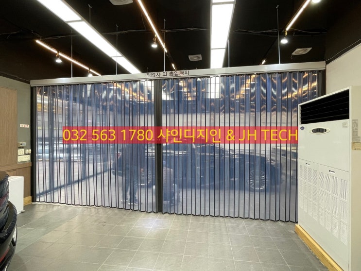 공간분리홀딩도어 차량관련샾공간분리 투명블랙홀딩도어제작설치 샤인디자인 제이에이치테크 네이버 블로그