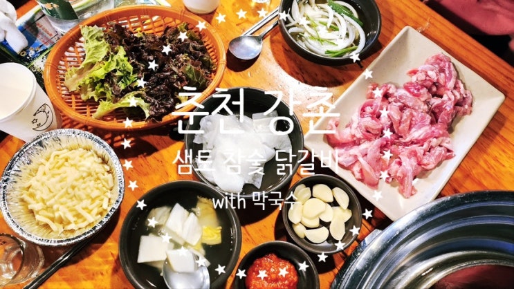 강촌 닭갈비 맛집 어디로 갈까 2시간 달려간 샘토 참숯 닭갈비 Feat막국수 네이버 블로그