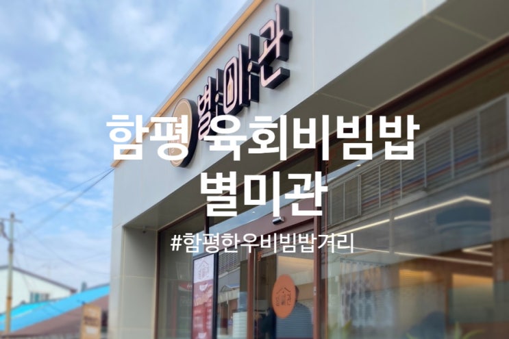 함평 별미관 8개월 아기와 나들이 함평 천지 전통시장 함평 육회비빔밥 맛집 별미관 네이버 블로그
