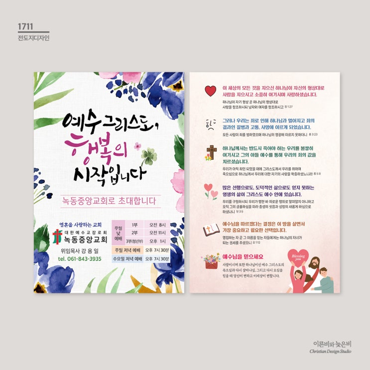 전도지디자인 녹동중앙교회 전도지 디자인 제작 이른비와늦은비1711 네이버 블로그