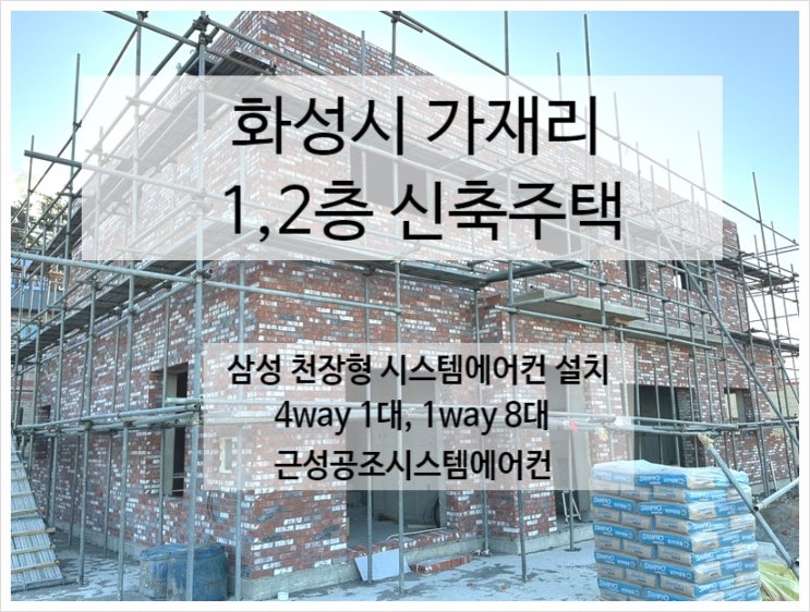 신축주택 화성시 가재리 천장형시스템에어컨 시공 설치 배관공사 네이버 블로그