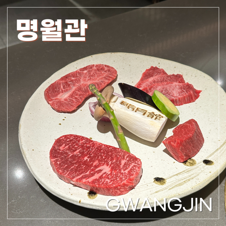 그랜드 비스타 워커힐 소고기 맛집 ㅣ 명월관 네이버 블로그