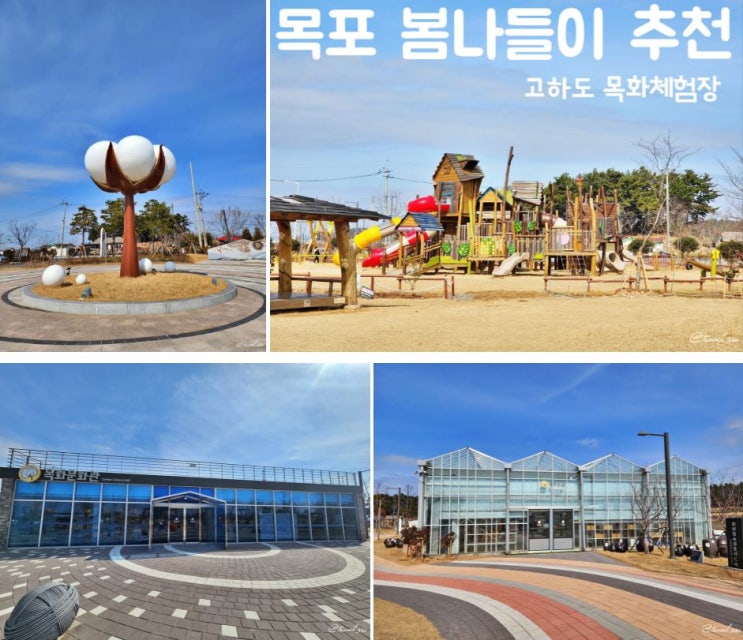 목포 아이와 가볼만한 곳 고하도 목화체험장 목화놀이터 봄나들이 추천 네이버 블로그