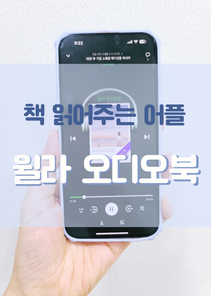 윌라 오디오북 책베스트셀러 책 읽어주는 어플 추천 네이버 블로그