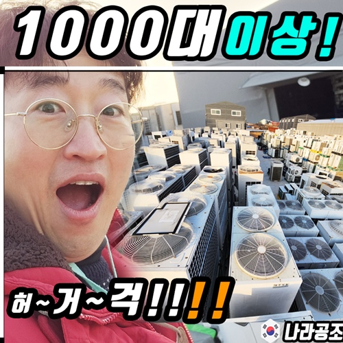 업소용시스템에어컨 중고에서 신품까지 1000대이상! 입이떡 나라공조! : 네이버 블로그