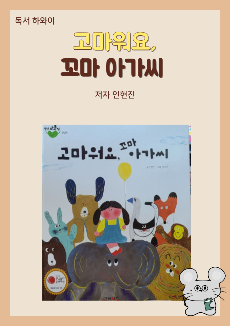 창작 동화 양보 고마워요 꼬마 아가씨 인현진 유아 그림책 네이버 블로그