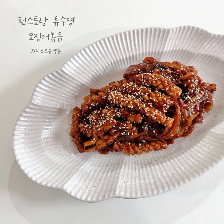 편스토랑 류수영 오징어볶음 만들기 어남선생 레시피 매콤 불맛 가득한 오징어볶음 소주 안주 추천 네이버 블로그