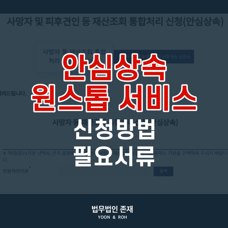 안심상속원스톱서비스사망자 및 피후견인 재산조회 통합처리 신청 방법 필요 서류 네이버 블로그
