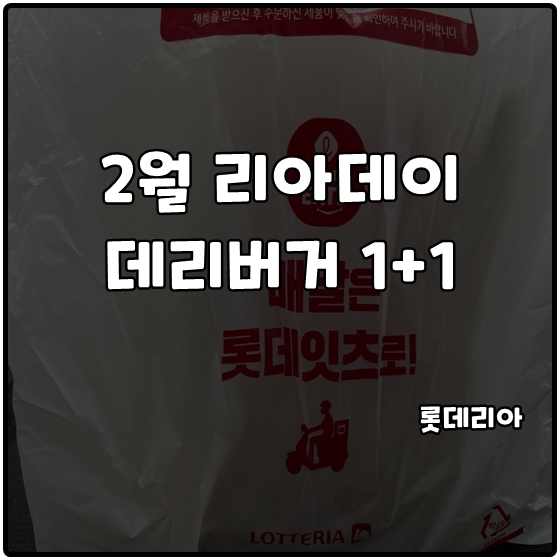 롯데리아 2월 행사 리아데이 데리버거 2개 4000원 오늘밖에 기회 없어요 네이버 블로그