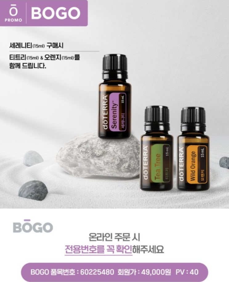 도테라 최대 이벤트, Bogo Day 2월23일 단하루! 보고오일은~ : 네이버 블로그