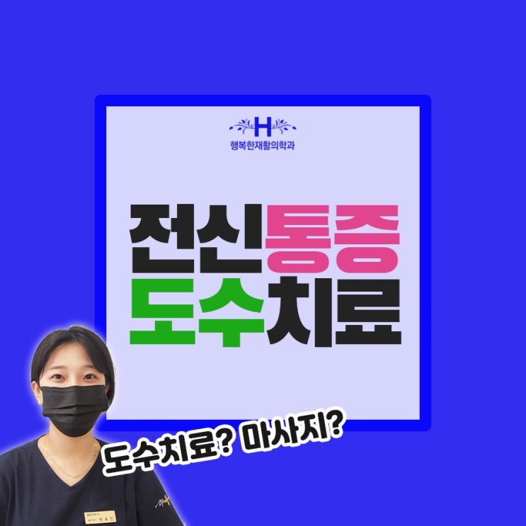 도수치료효과 일반 마사지와 전혀 달라 행복한재활의학과 박유인 물리치료사 인터뷰 범어전신통증 네이버 블로그
