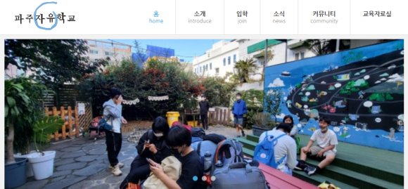 대안학교 대안교육 파주자유학교에서 함께 할 선생님을 모십니다 네이버 블로그